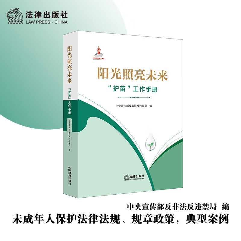 阳光照亮未来：“护苗”工作手册 中央宣传部反非法反违禁局编 法律出版社