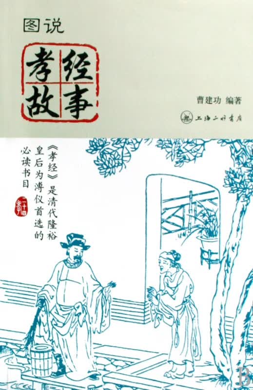 图说孝经故事