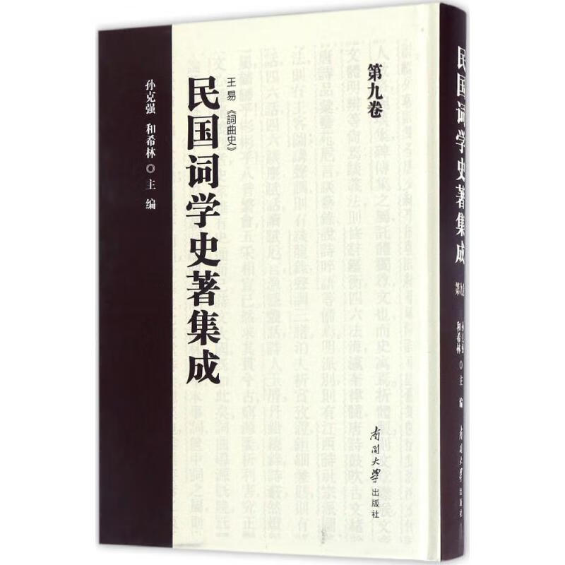 民国词学史著集成第9卷