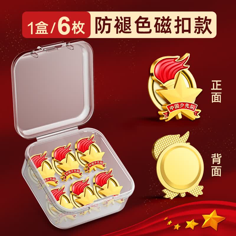 得力少先队员队徽小学生标准款2023年新款徽章校徽中国别针式磁磁铁扣强力青少年先锋队红领巾奖章批 透明PP盒*1磁扣款6枚