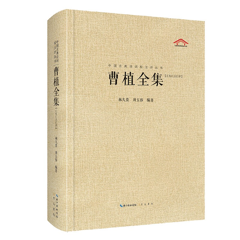 中国古典诗词校注评丛书-曹植全集（汇校汇注汇评）