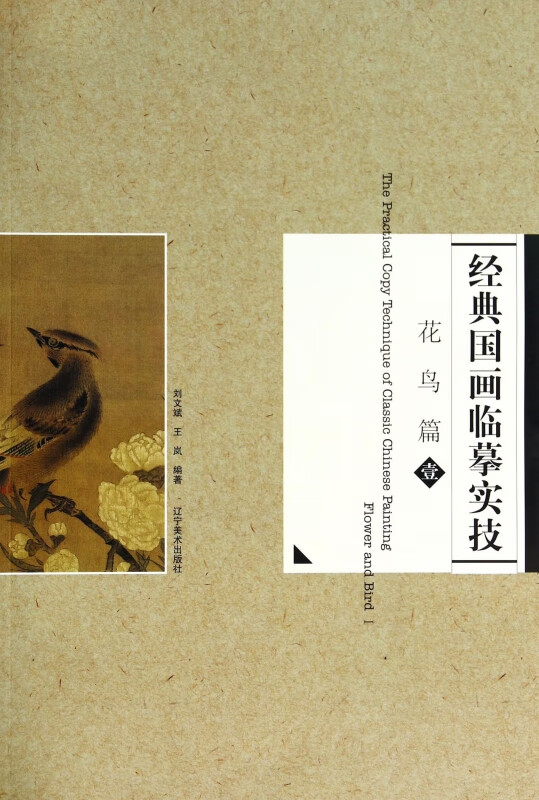经典国画临摹实技(花鸟篇1)
