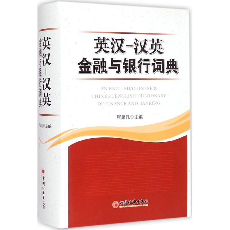 英汉-汉英金融与银行词典