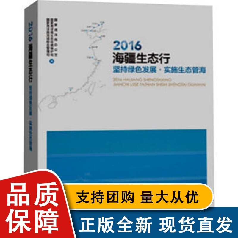 2016海疆生态行-坚持绿色发展.实施生态管海 海洋学系列书籍 自然科学 自然科普