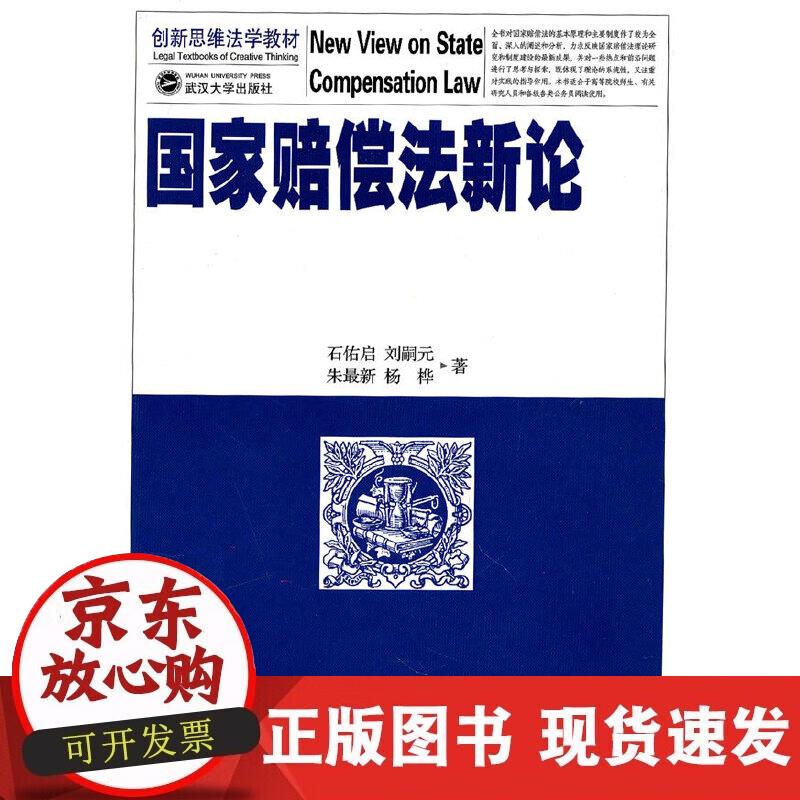 【现货】国家赔偿法新论
