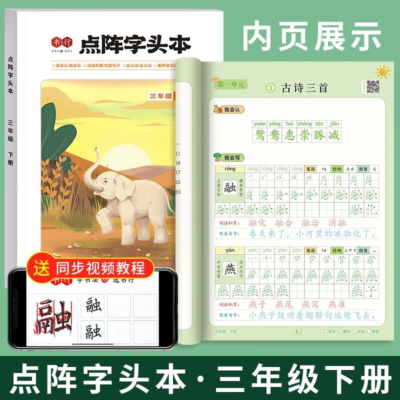 书行 小学生语文字帖全彩点阵字头本三年级下册