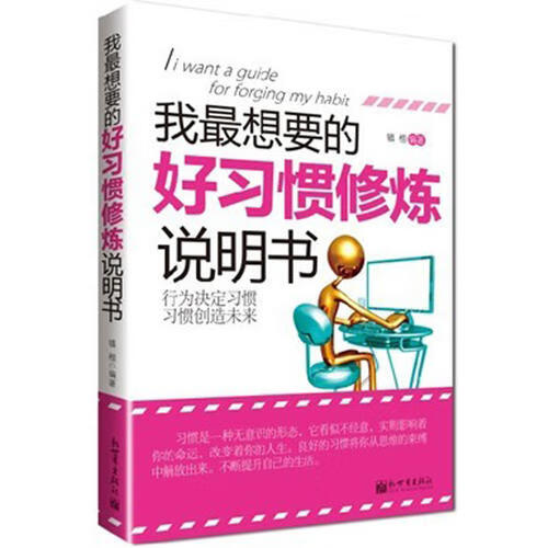 【书】我想要的好习惯修炼说明书