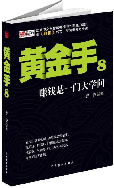 黄金手（8） 赚钱是一门大学问【好书】