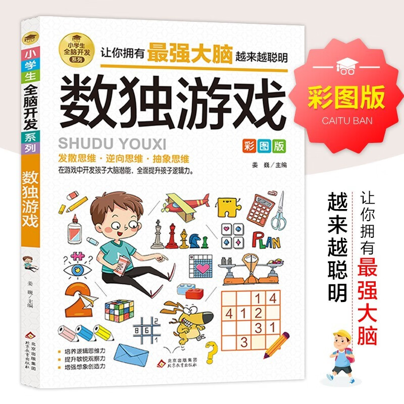 可选】逻辑思维训练 专注力训练游戏书 智力训练 小学生全脑开发系列 [7-10岁] 数独游戏