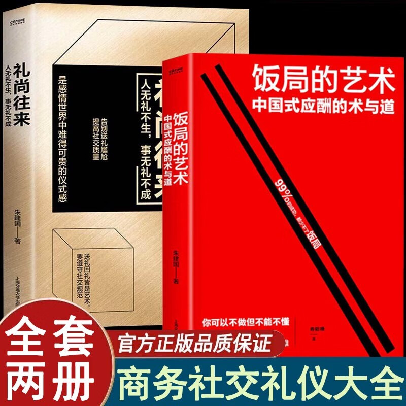 【官方！现货速发】饭局的艺术礼尚往来书 中国式应酬沟通智慧每天懂一点人情世故酒局为人处世职场敬酒办事的艺术说话技巧一本通 【全2册】饭局的艺术+礼尚往来