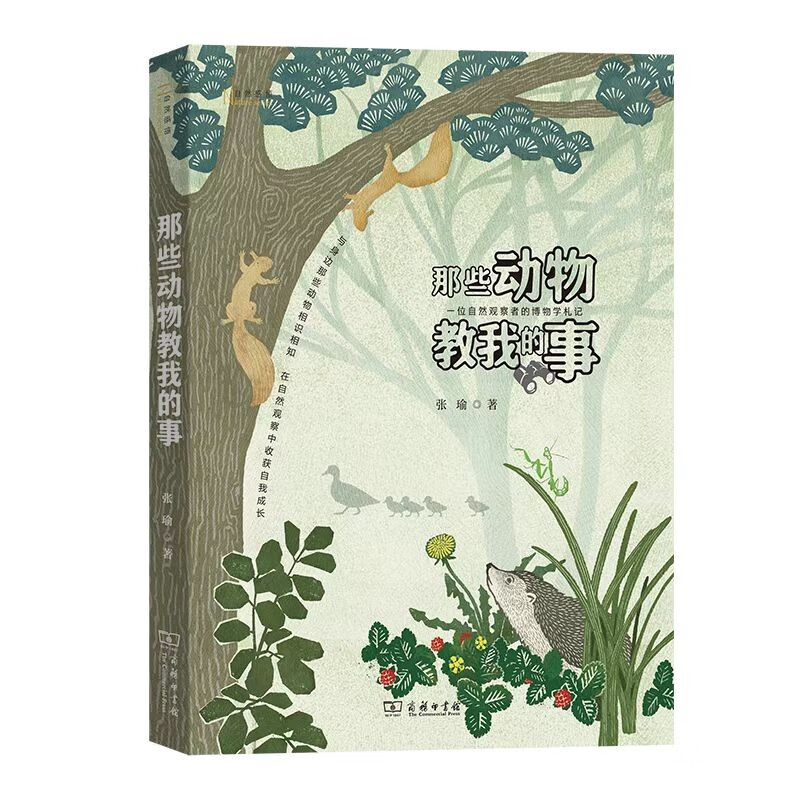现货  那些动物教我的事：一位自然观察者的博物学札记 (自然感悟丛书)  张瑜 著  商务印书馆
