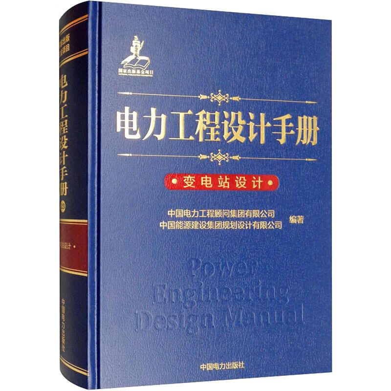 电力工程设计手册 变电站设计 中国电力工程顾问集团有限公司 9787519830649 全新