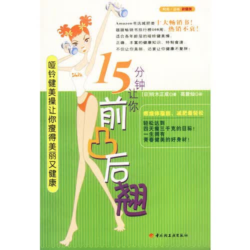 【书】15分钟让你前凸后翘