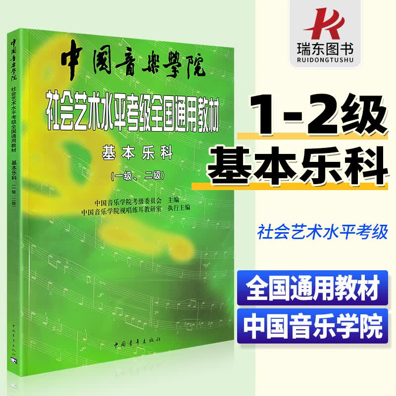 新版 中国音乐学院基本乐科教材1-2中国院国音会艺术水平考级全国通用音乐理论基础知识乐理教 一到二书籍 一到二书籍