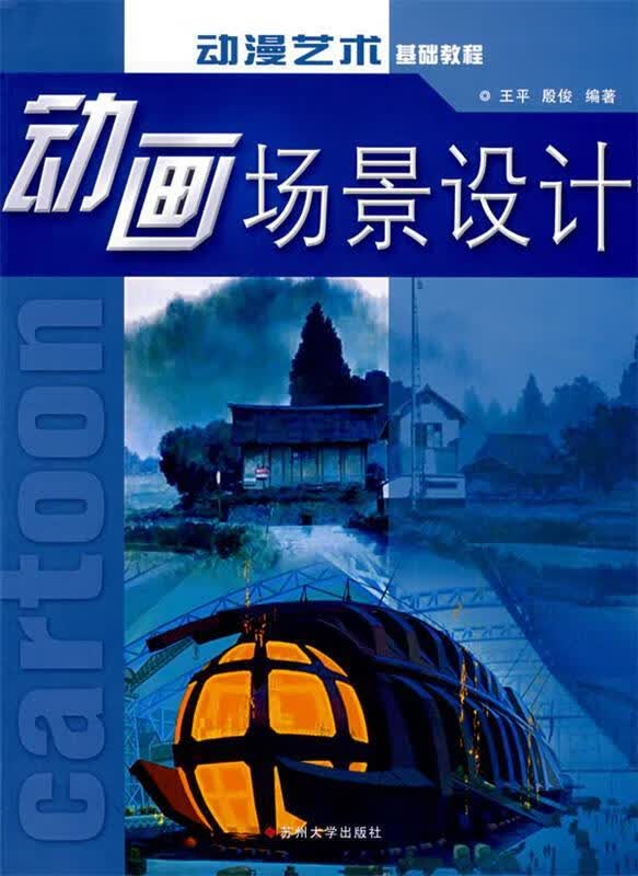 动画场景设计 王平,殷俊 编著