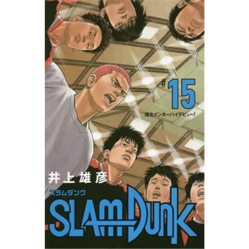 灌篮高手 新装再编版 15 日文原版 SLAM DUNK 新装再編版 15