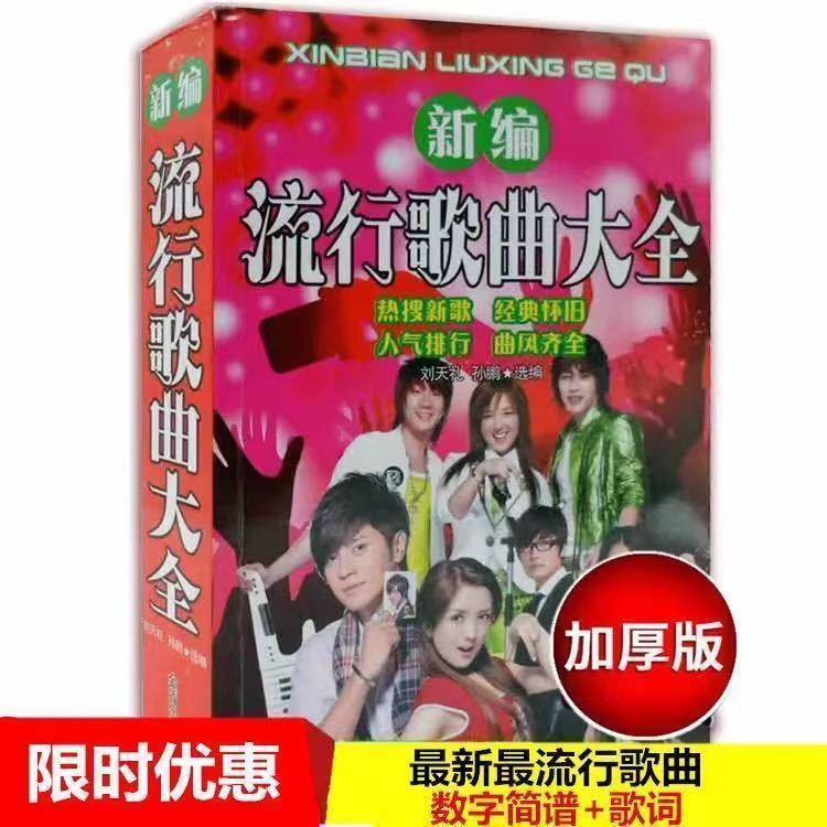 流行歌曲500首:简谱歌曲歌词乐谱经典老歌大全音乐书籍红歌经典 新编流行歌曲大全