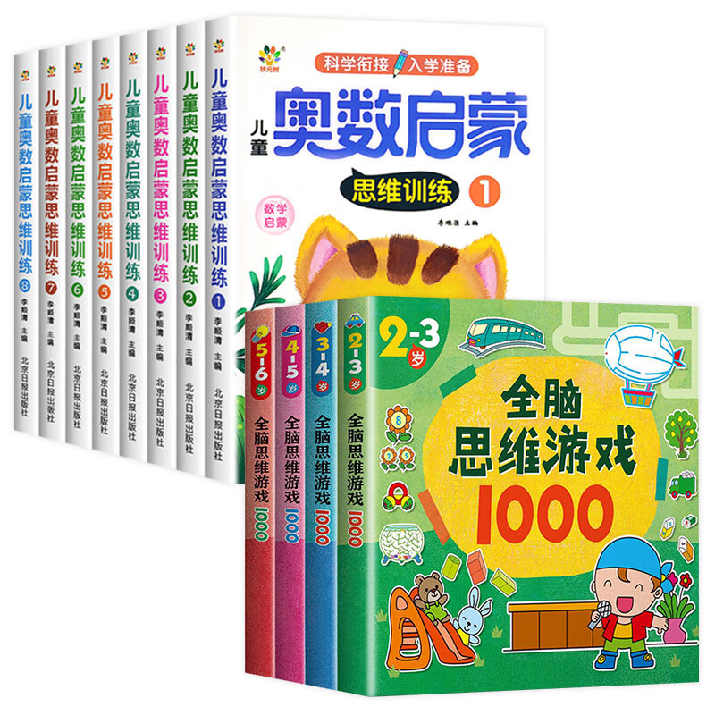 全套8册幼儿奥数启蒙数学思维训练幼儿园大班学前班练习册儿童早教书小班中班幼儿趣味练习题蒙氏数学绘本幼 【全12册】奥数启蒙+全脑思维游戏2-6岁