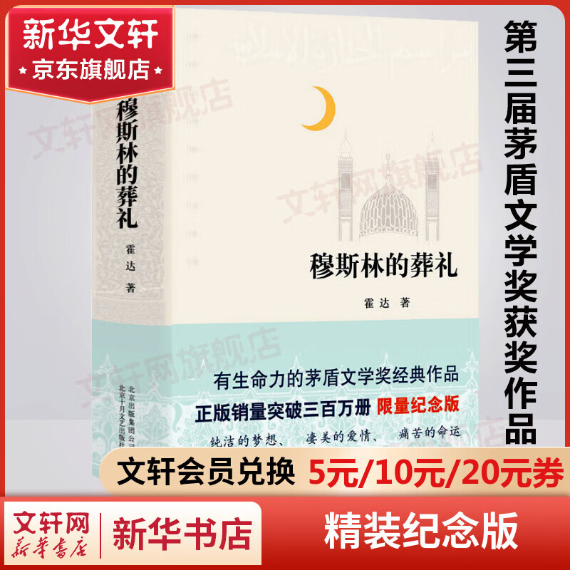 穆斯林的葬礼 精装纪念版 第三届茅盾文学奖获奖作品