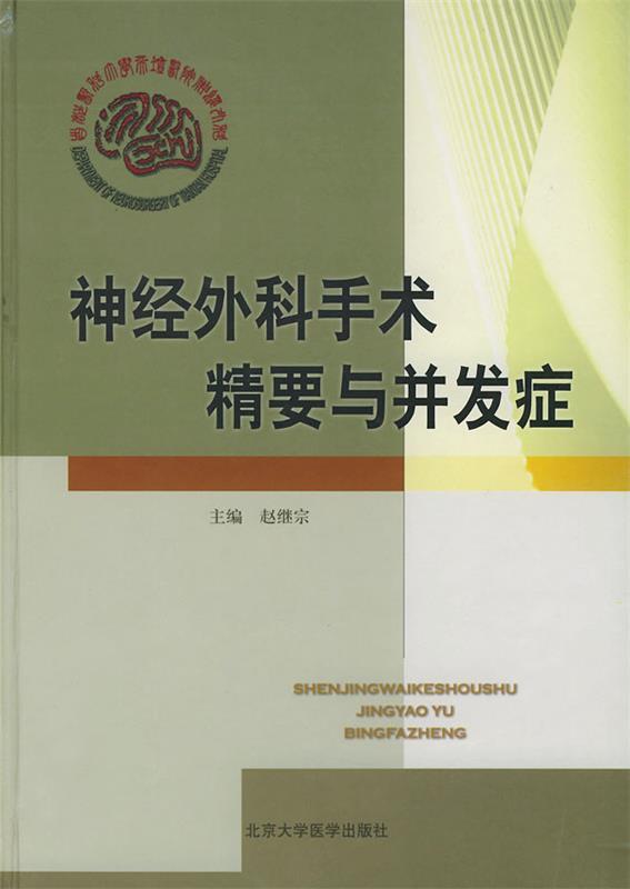 神经外科手术精要与并发症