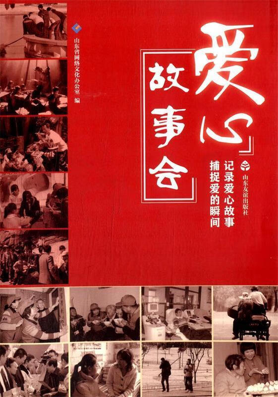 爱心故事会 山东省网络文化办公室