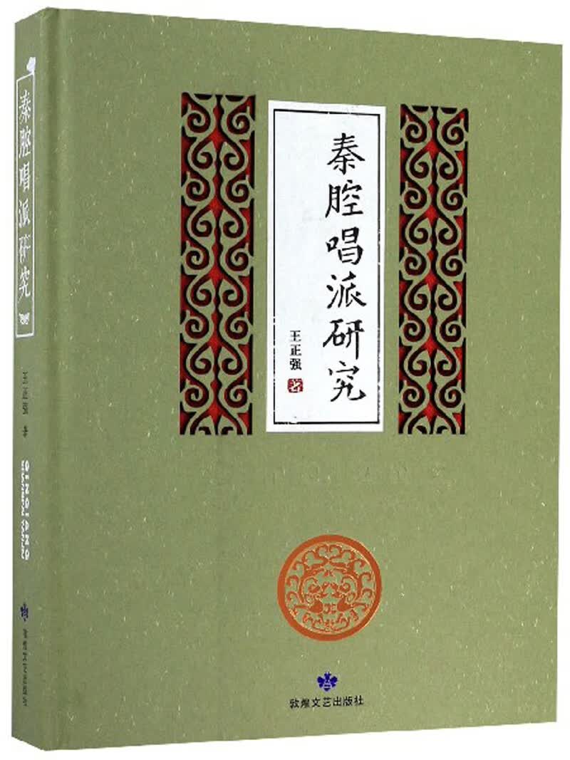 【书】秦腔唱派研究