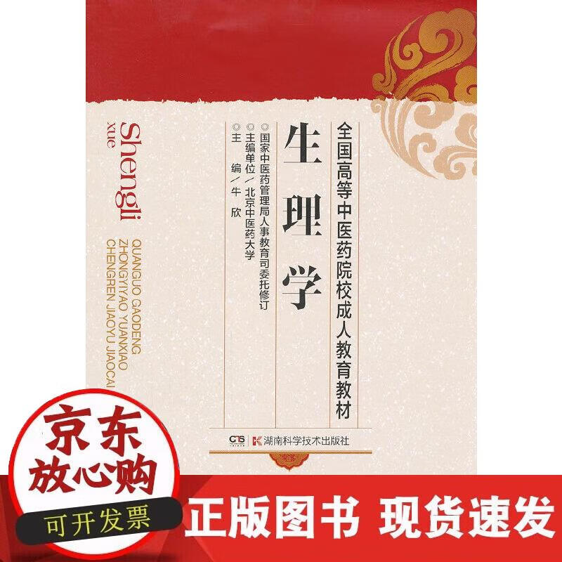 【现货】生理学（成教）