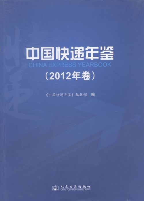 中国快递年鉴-2012年卷 【书】