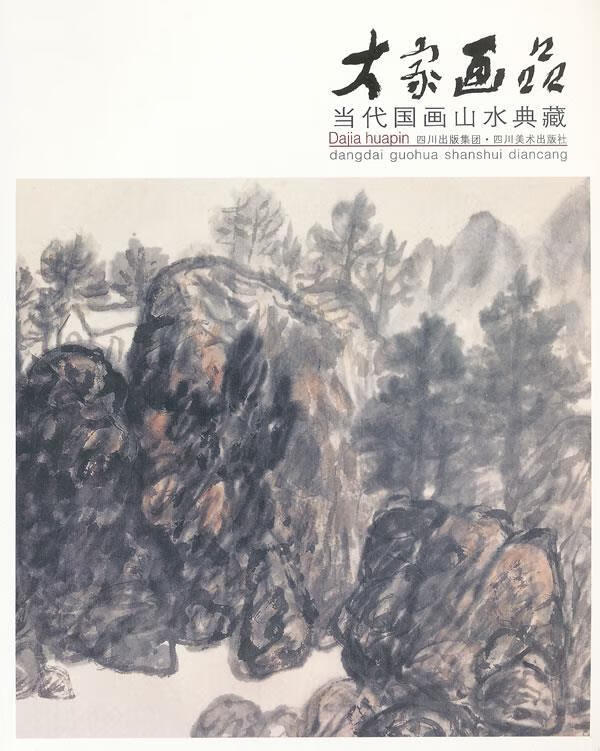 大家画品当代国画山水典藏