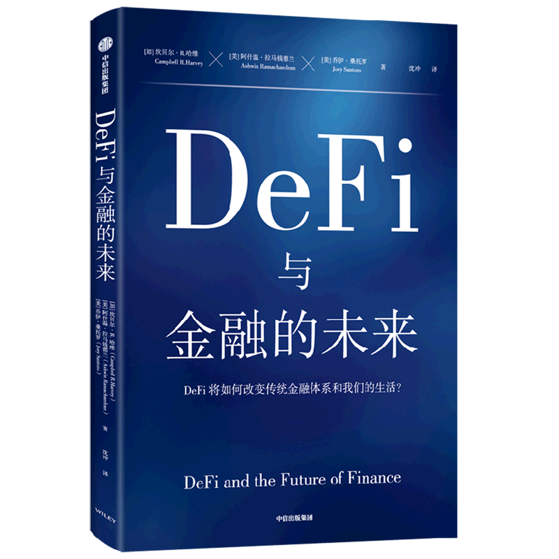 DeFi与金融的未来