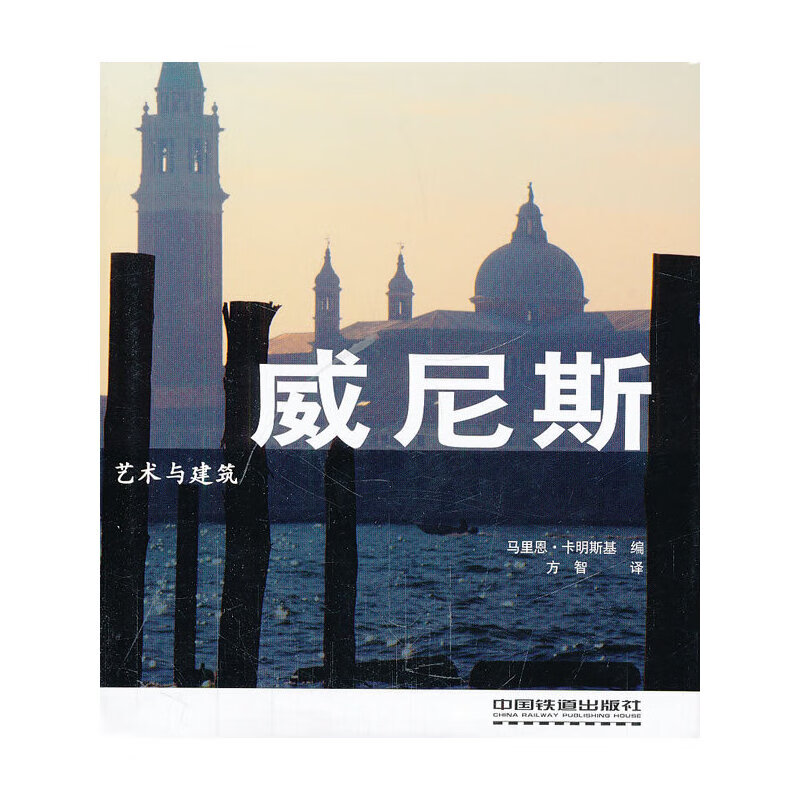 【现货】艺术与建筑：威尼斯