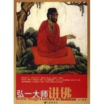 弘一大师讲佛 弘一大师