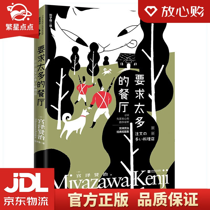 要求太多的餐厅 宫泽贤治 著 江苏凤凰文艺出版社