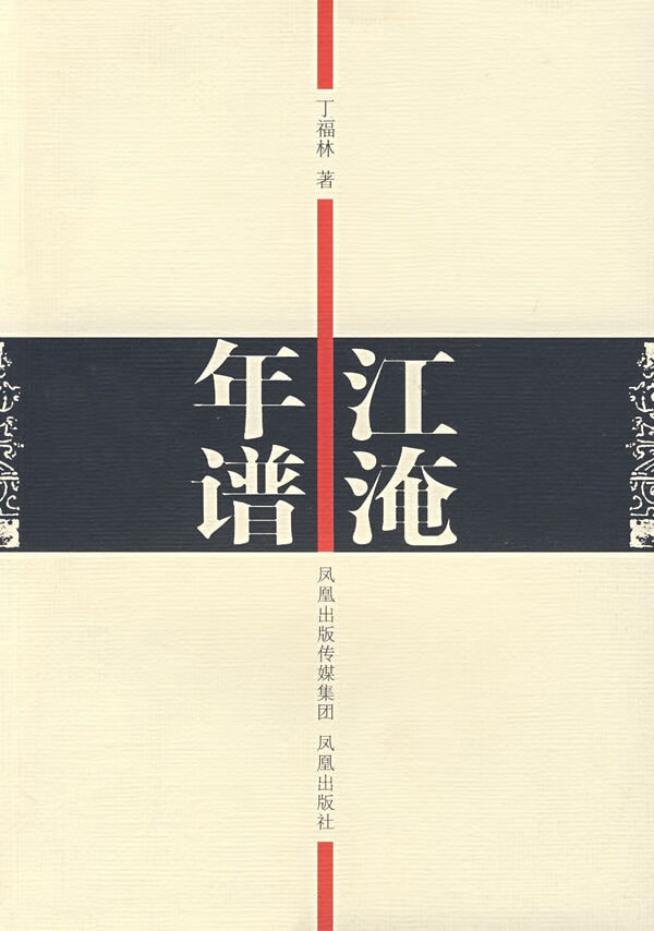 江淹年谱【特惠】