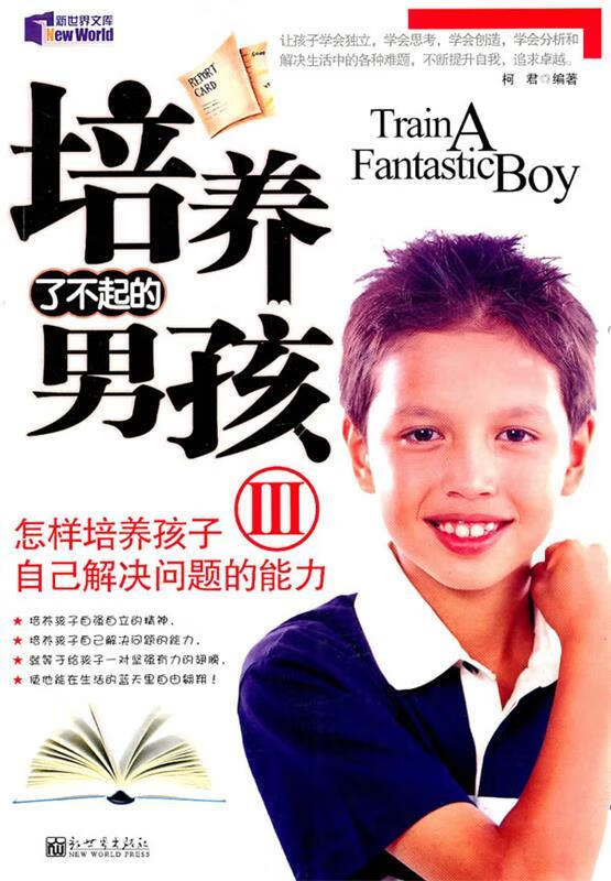 培养了不起的男孩III