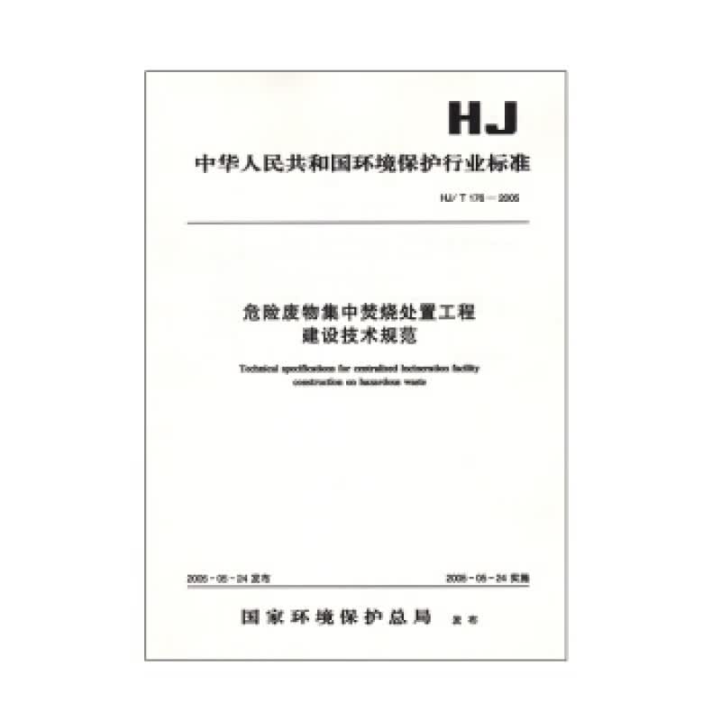 HJ/T 176-2005 危险废物集中焚烧处置工程建设技术规范