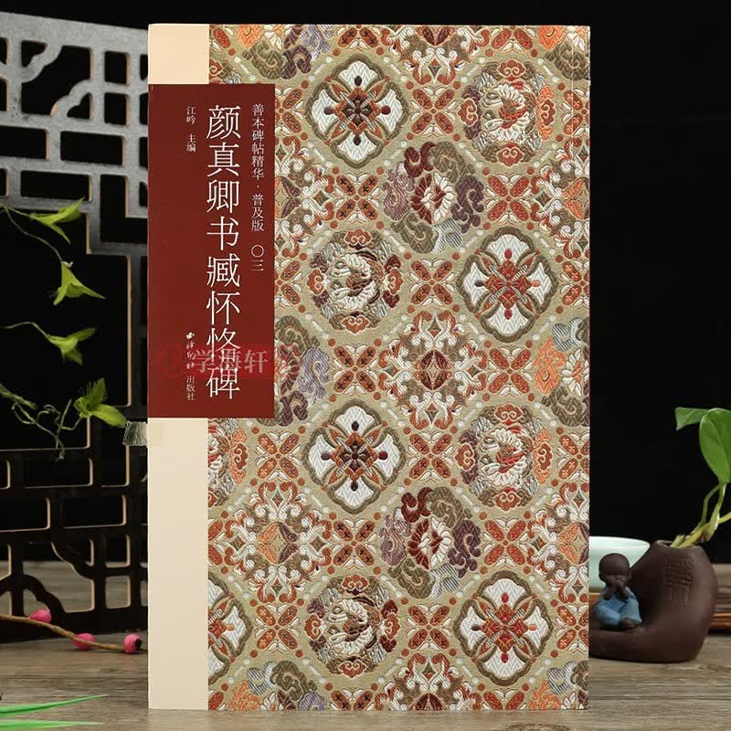学海轩 颜真卿书臧怀恪碑 善本碑帖普及版系列高清碑帖原大原色碑刻临摹范本附释文历代集评颜真卿楷书毛笔书法字帖名帖收藏临习