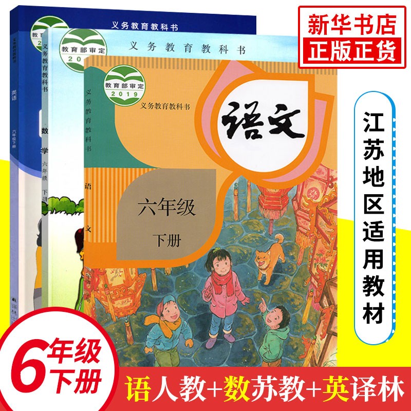 六年级下册 人教版语文苏教版数学译林版英语课本 江苏地区适用 小学义务教育教科书 6年级