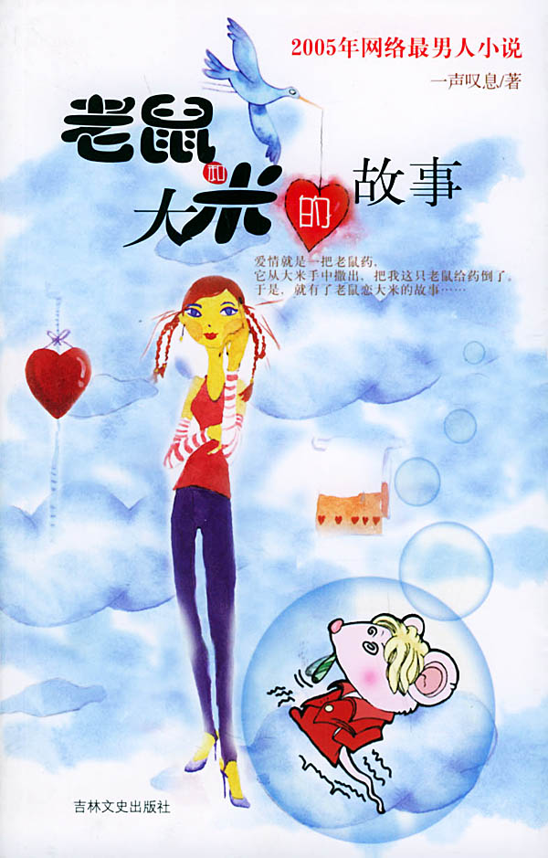老鼠和大米的故事 一声叹息 著