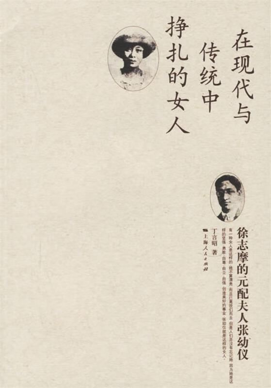 徐志摩的元配夫人张幼仪【好书，下单速发】