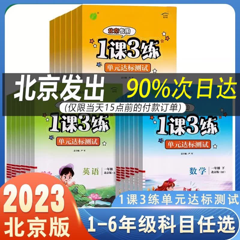 【北京专用】2023新版 1课3练 单元达标测试 小学一二三四五六年级下册语文数学英语BJ北京版 北京专版 123456年级小学生同步应用题专项训练 五年级上册 数学北京版