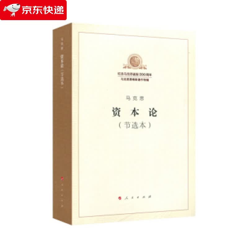 资本论 马克思,中共中央马克思恩格斯列 著 9787010189857