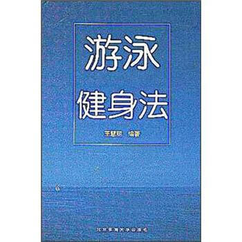 游泳健身法 王慧丽【书】
