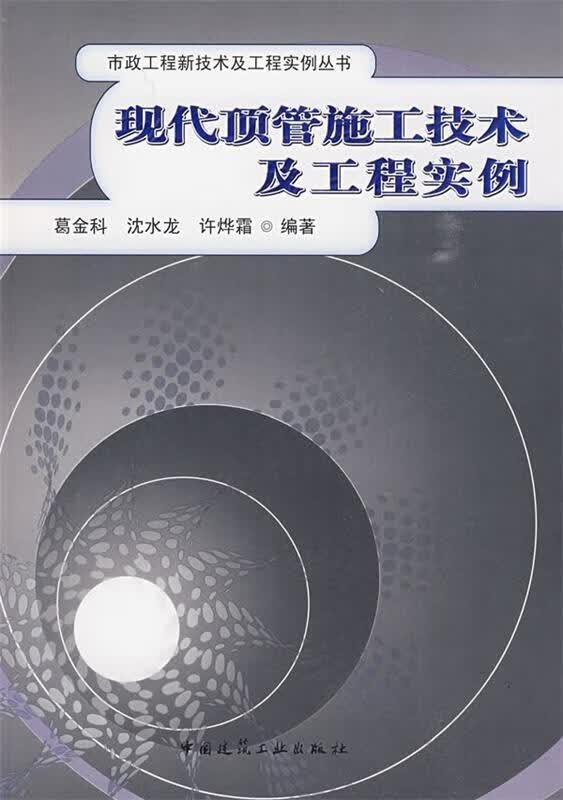 现代顶管施工技术及工程实例