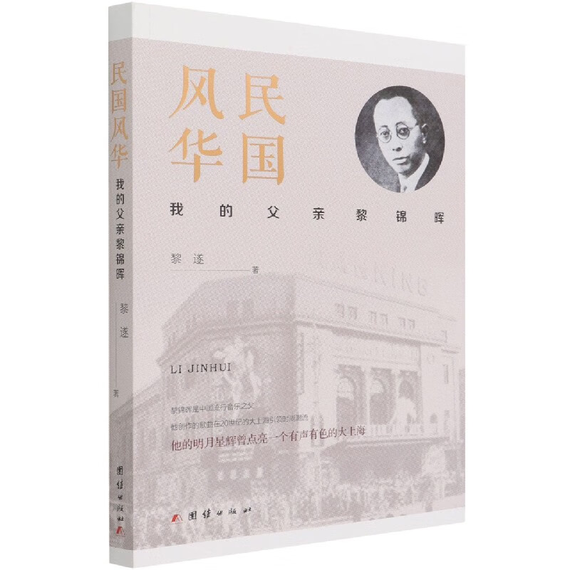民国风华(我的父亲黎锦晖)