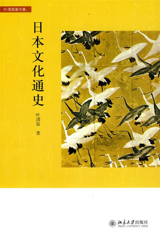 日本文化通史 叶渭渠