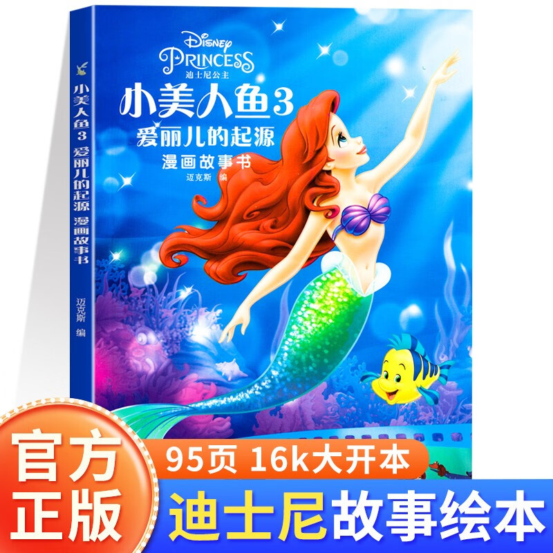 迪士尼系列漫画故事书 小美人鱼3爱丽儿的起源迪士尼漫画书小学生漫画故事女孩故事书8-9-10岁女孩课外书三四年级小学生课外书
