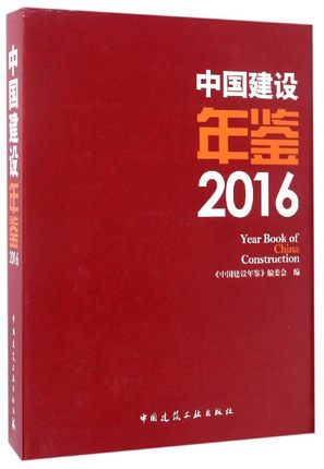中国建设年鉴2016 中国建筑工业出版社