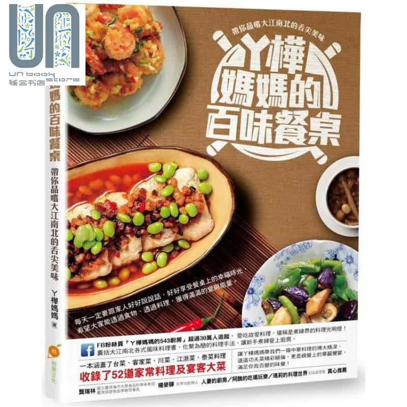 丫桦妈妈的百味餐桌：带你品尝大江南北的舌尖美味 港台原版 丫丫桦妈妈 橙实文化 中式料理 家常菜食谱