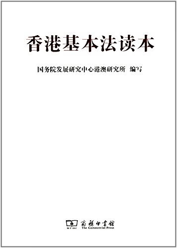 香港基本法读本 国务院发展研究中心港澳研究所 编写